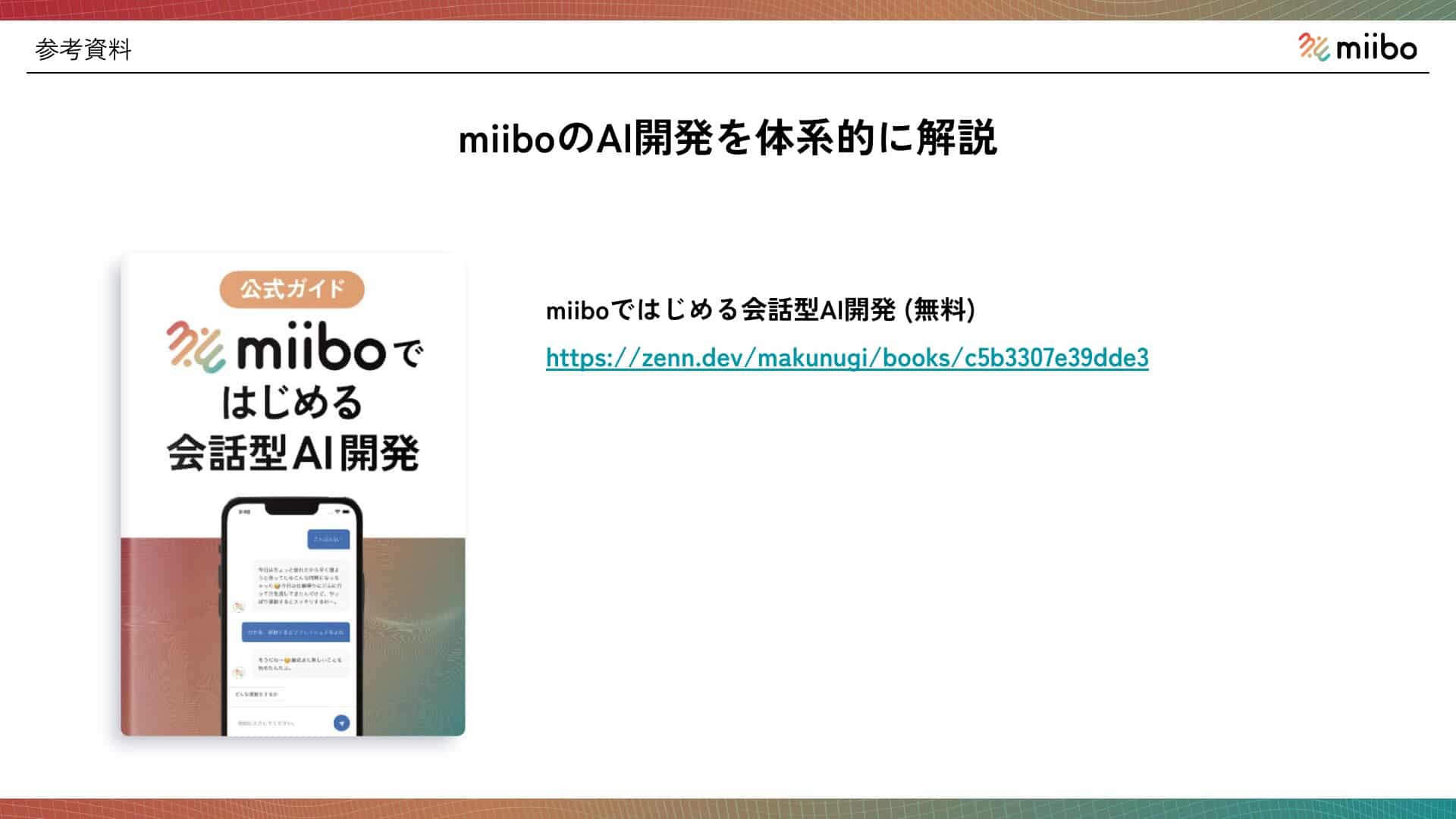 miibo（ミーボ）会話型AI構築プラットフォームの使い方を解説！ - miibo Designer 岡大徳